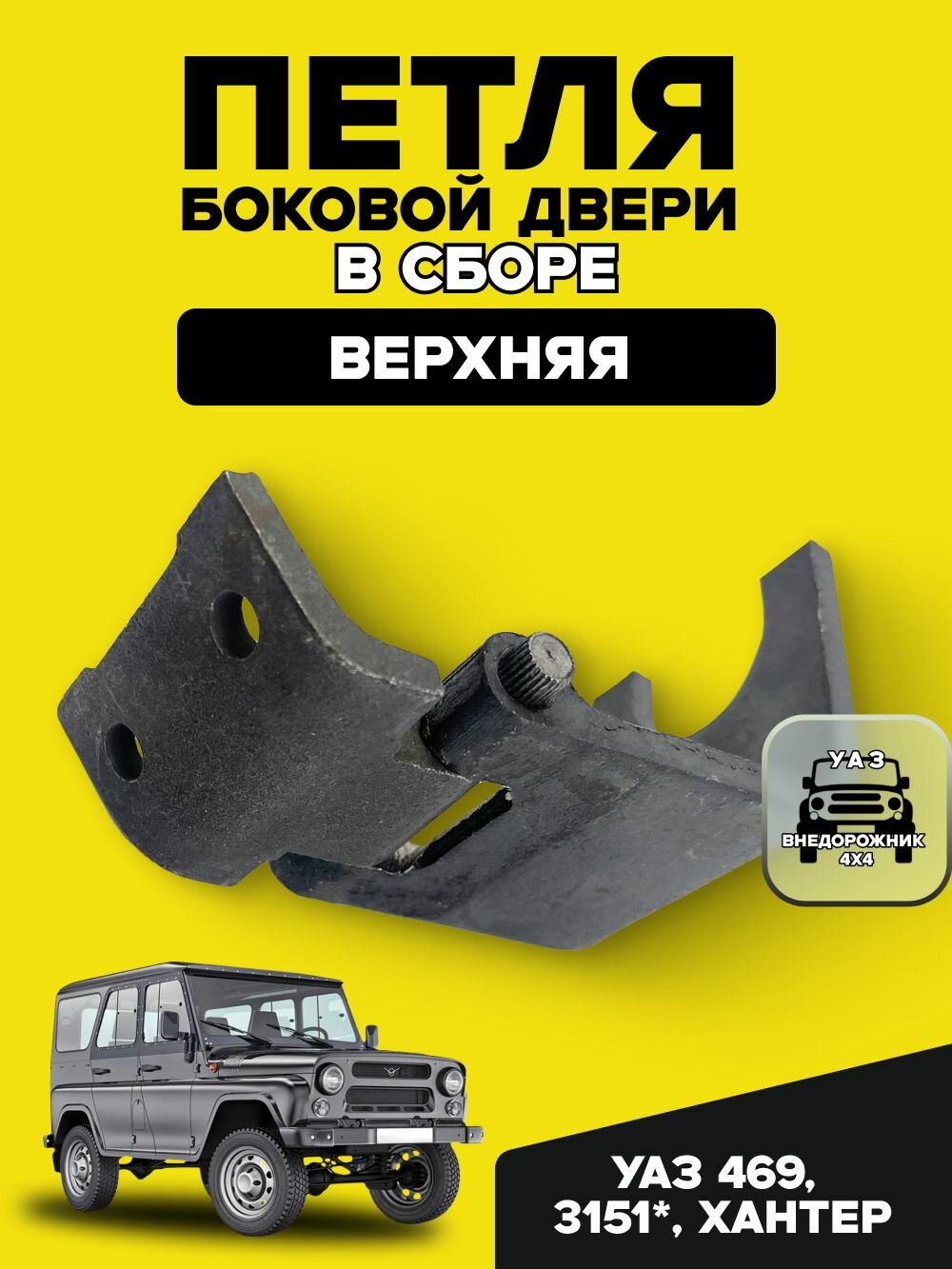 Петля боковой двери УАЗ 469, 3151*, Хантер в сборе верхняя