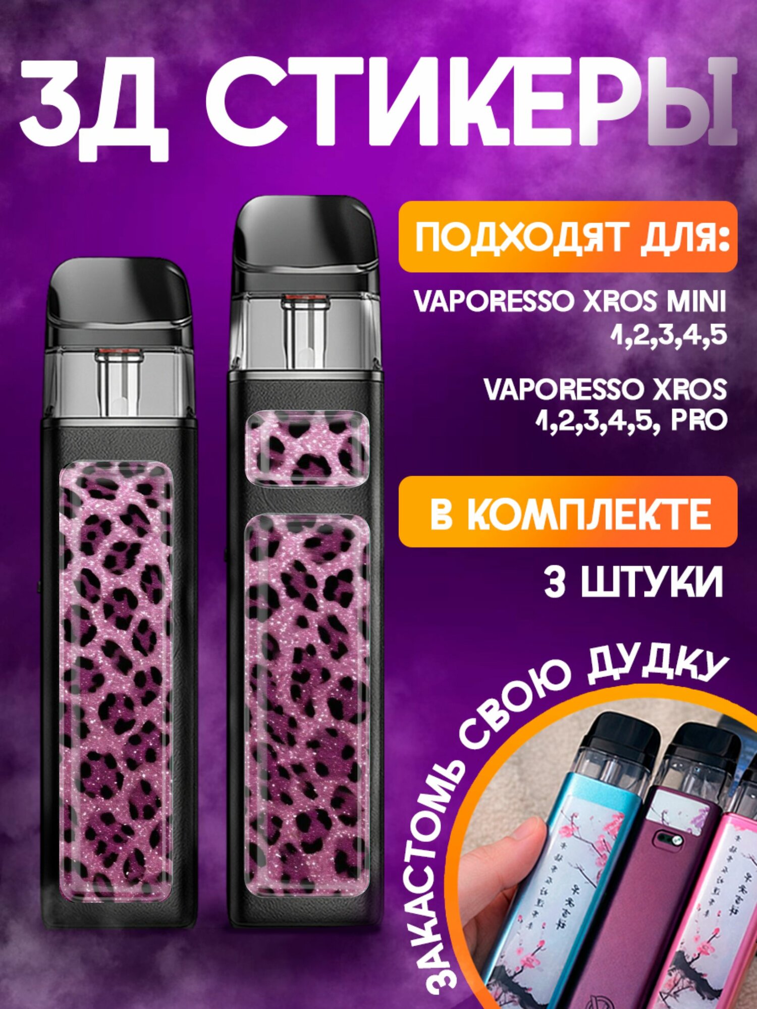 Наклейки на телефон 3д стикеры Vaporesso XROS Леопард Тренд
