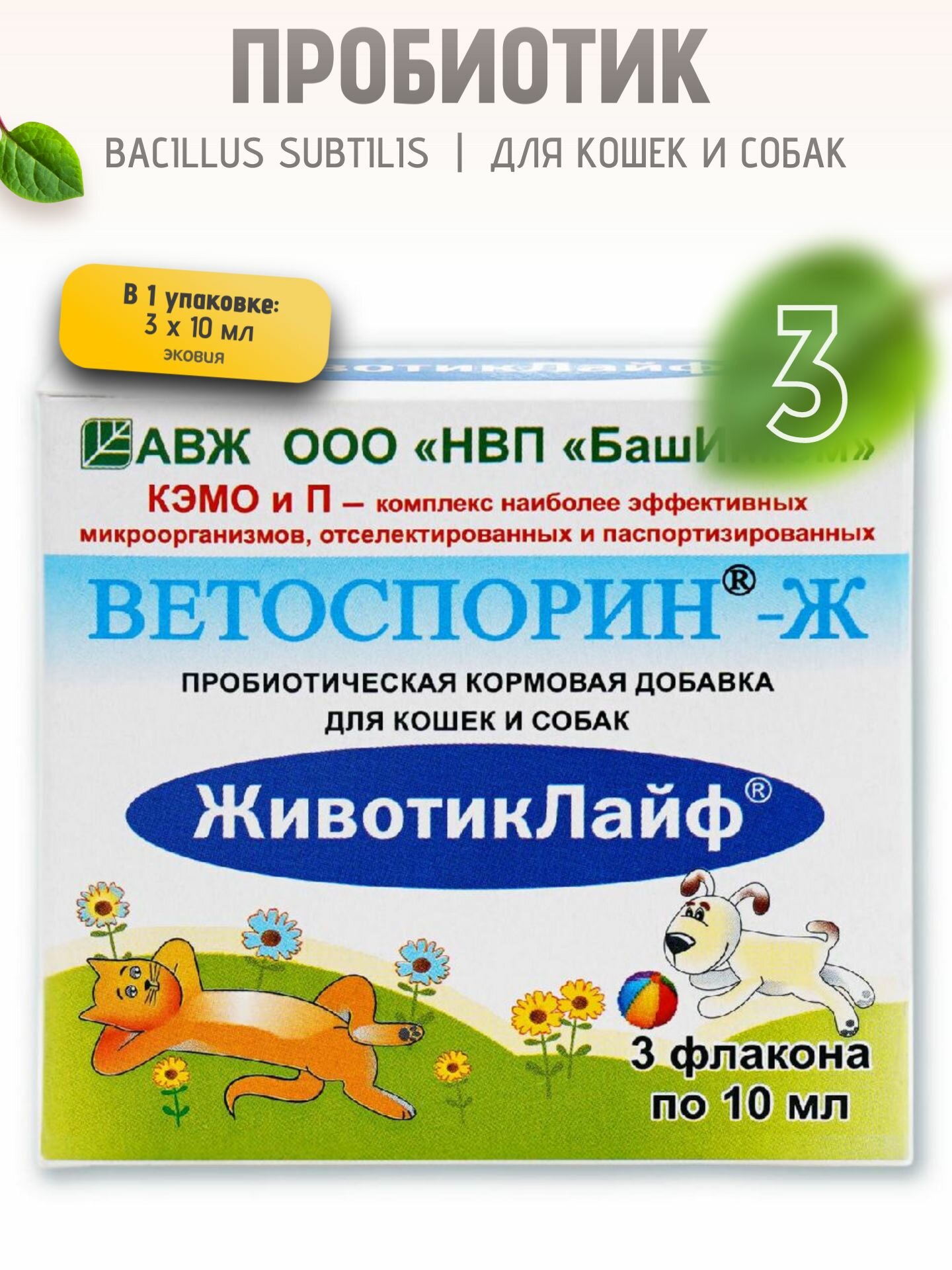 Пробиотик Bacillus subtilis для кошек и собак ЖивотикЛайф 3 уп по 3 фл