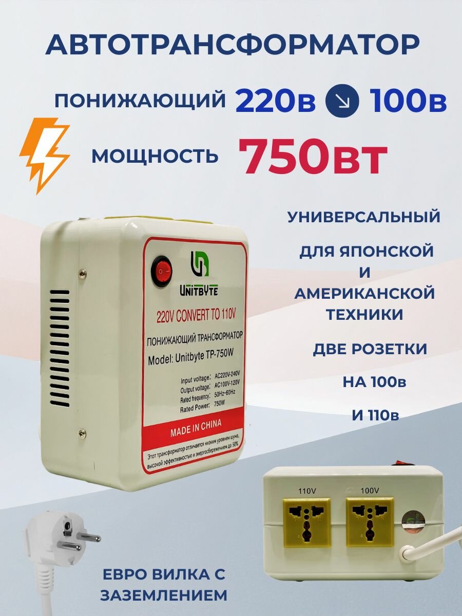 Понижающий трансформатор 220v-100v/750w/WH