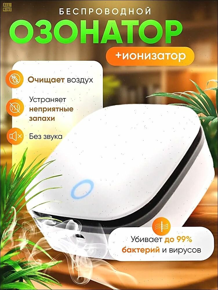 Очиститель воздуха озонатор + ионизатор бытовой для дома и авто/ для дезинфекции и устранения неприятного воздуха беспроводной