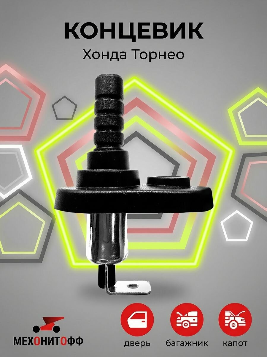Концевик Хонда Торнео для сигнализации, двери, капота, багажника, 1 шт / Honda Torneo, Мехонитофф