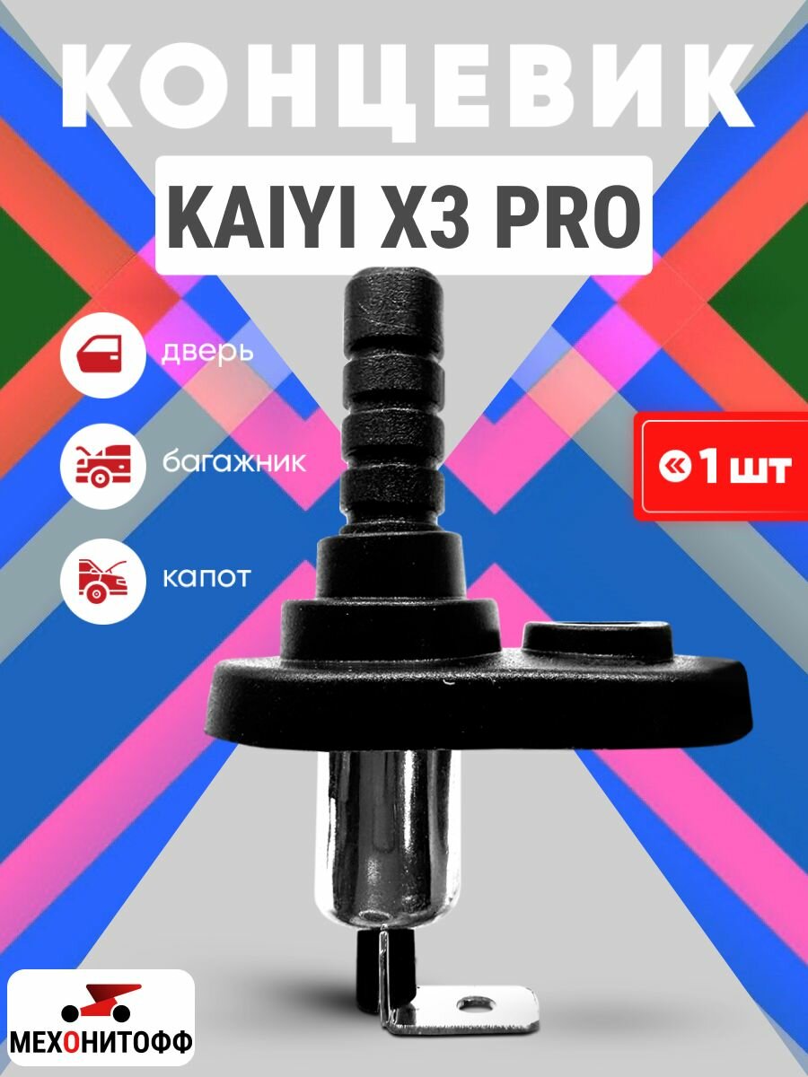 Концевик Кайи X3 Pro для сигнализации, двери, капота, багажника, 1 шт / Kaiyi X3 Pro, Мехонитофф