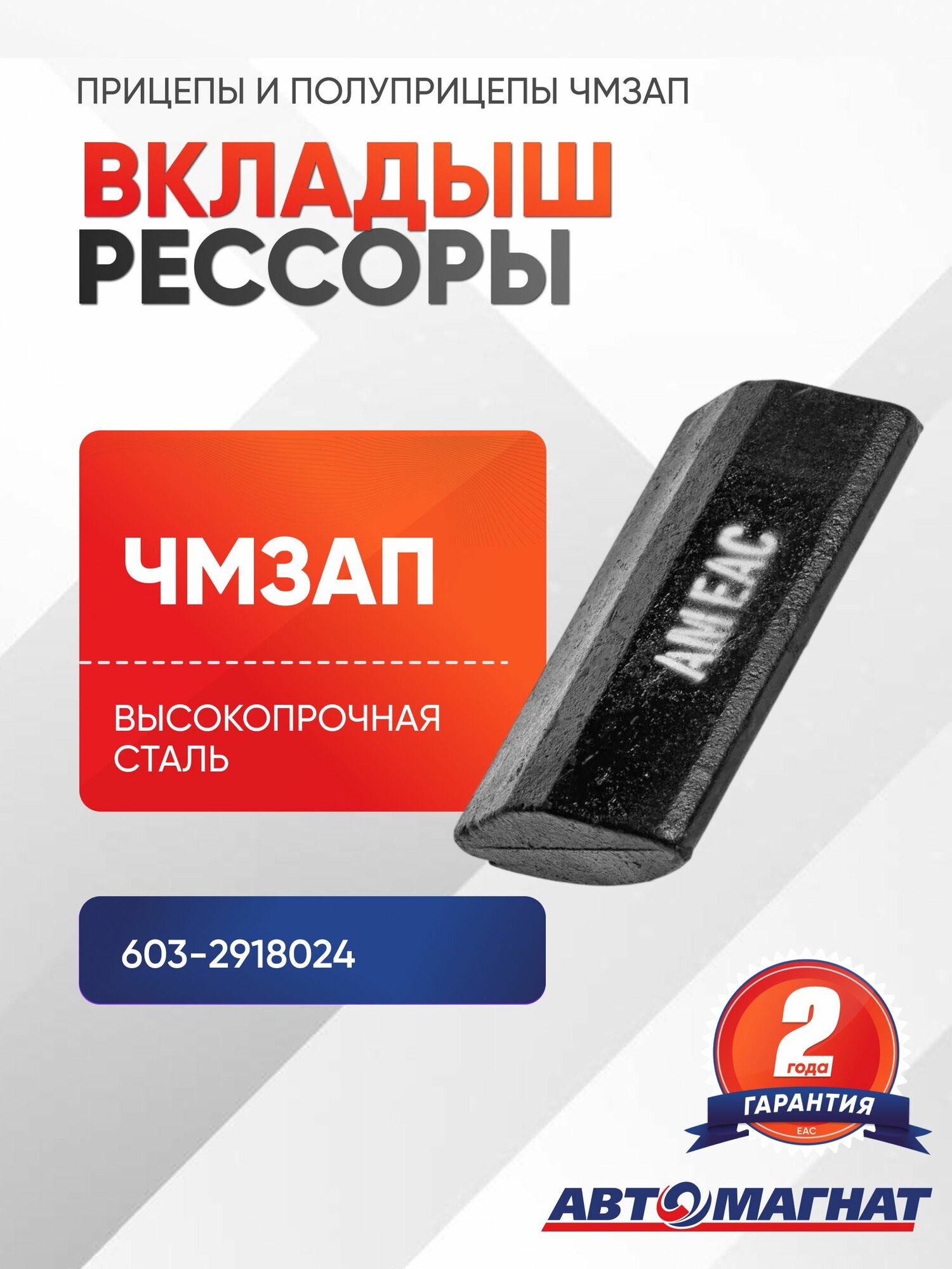 Вкладыш чмзап рессоры