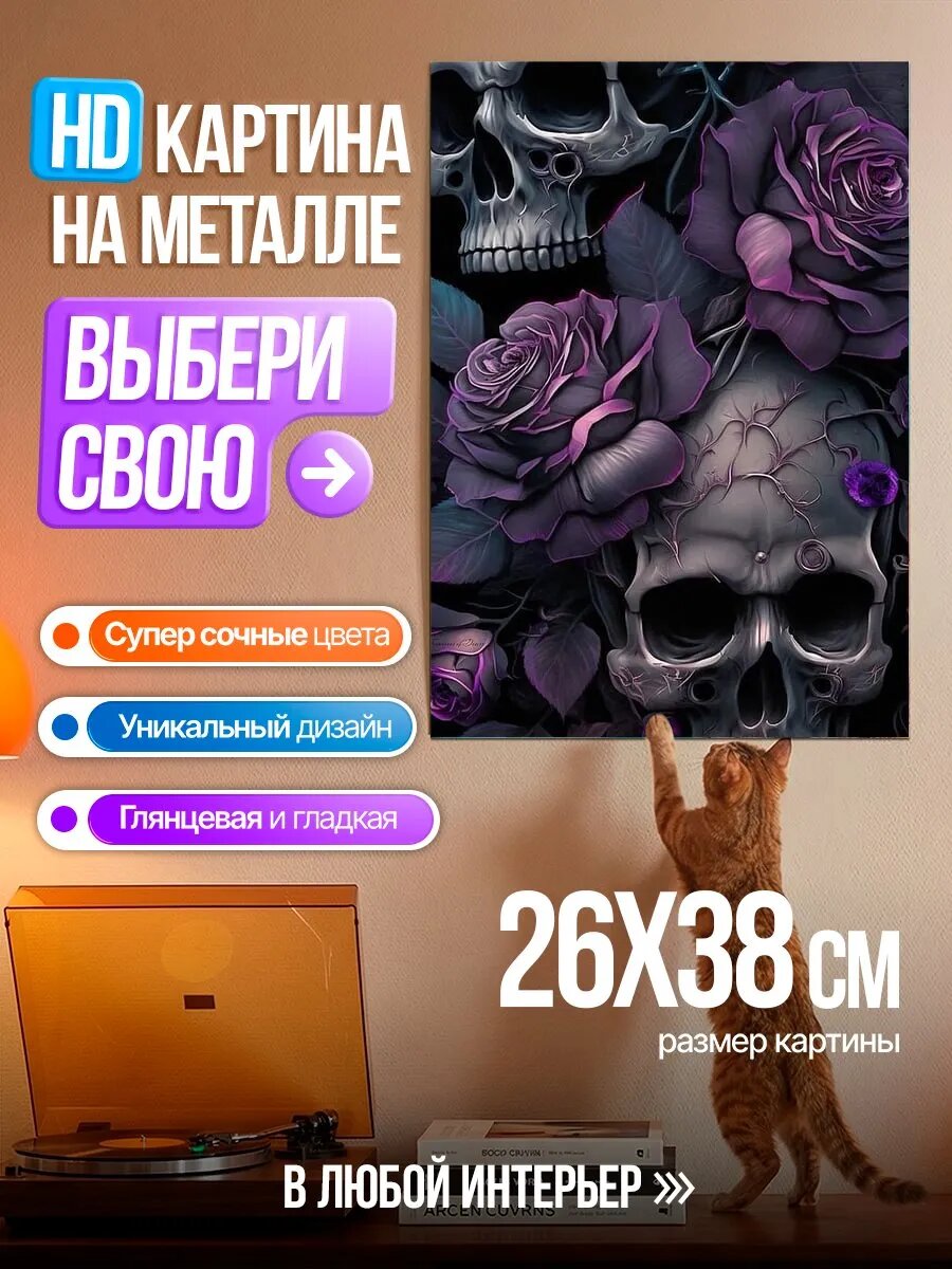 Картина на HD металле Черепа и розы