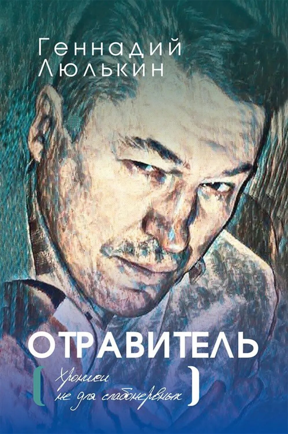 Отравитель. Хроники не для слабонервных [Цифровая книга]
