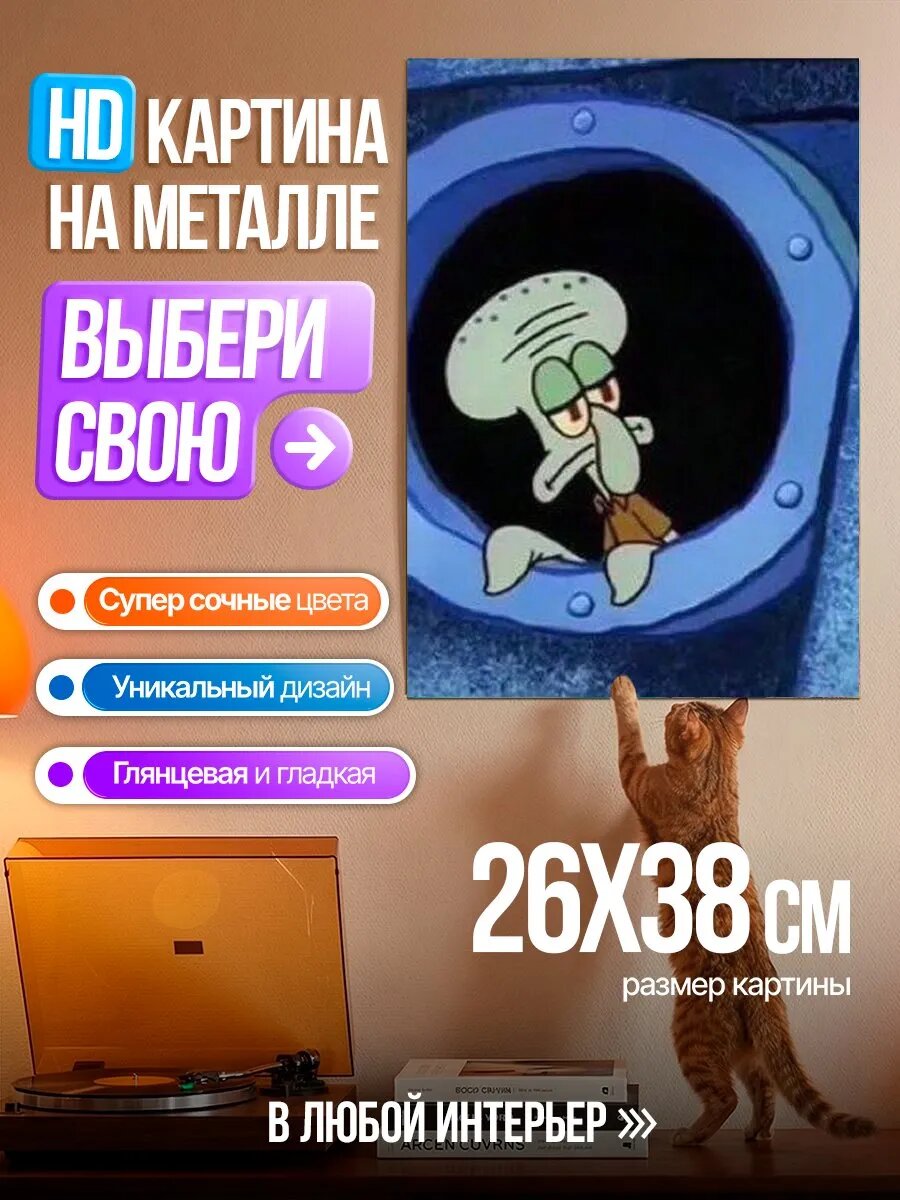 Картина на HD металле Сквидвард в трубе