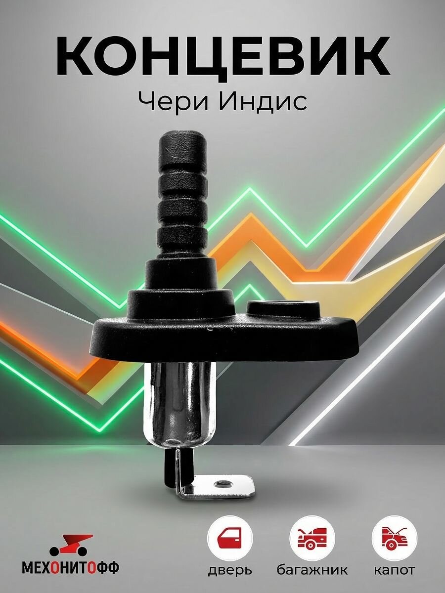 Концевик Чери Индис для сигнализации, двери, капота, багажника, 1 шт / Chery Indis, Мехонитофф