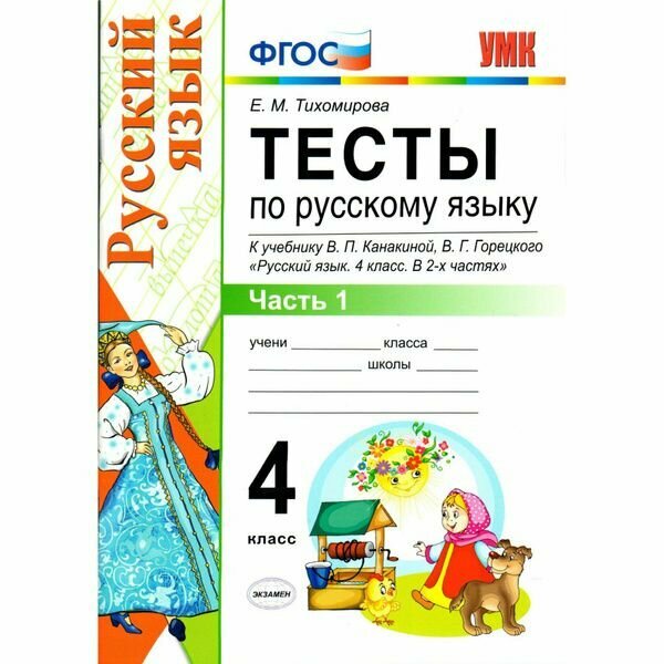 Тесты по русскому языку 4 класс. Комплект в 2-х частях. 2019 г. /Тихомирова Е. М./