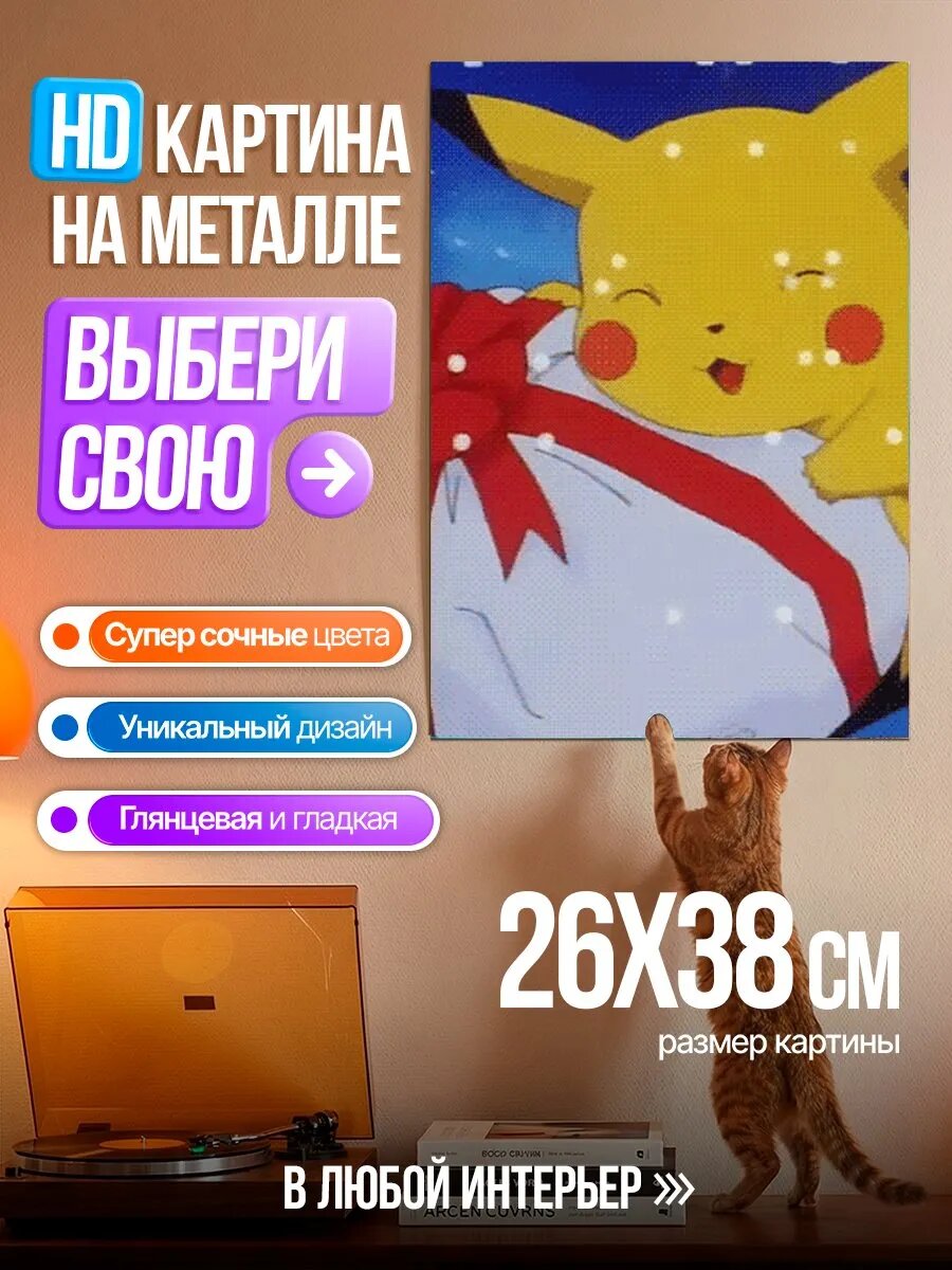 Картина на HD металле Пикачу с подарком