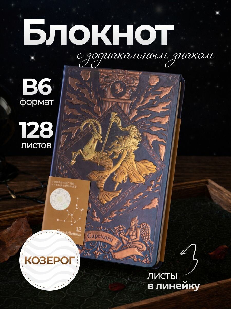 Блокнот "Козерог", в линейку, твердая обложка, фиолетовый, 90г/м², 128 л, B6
