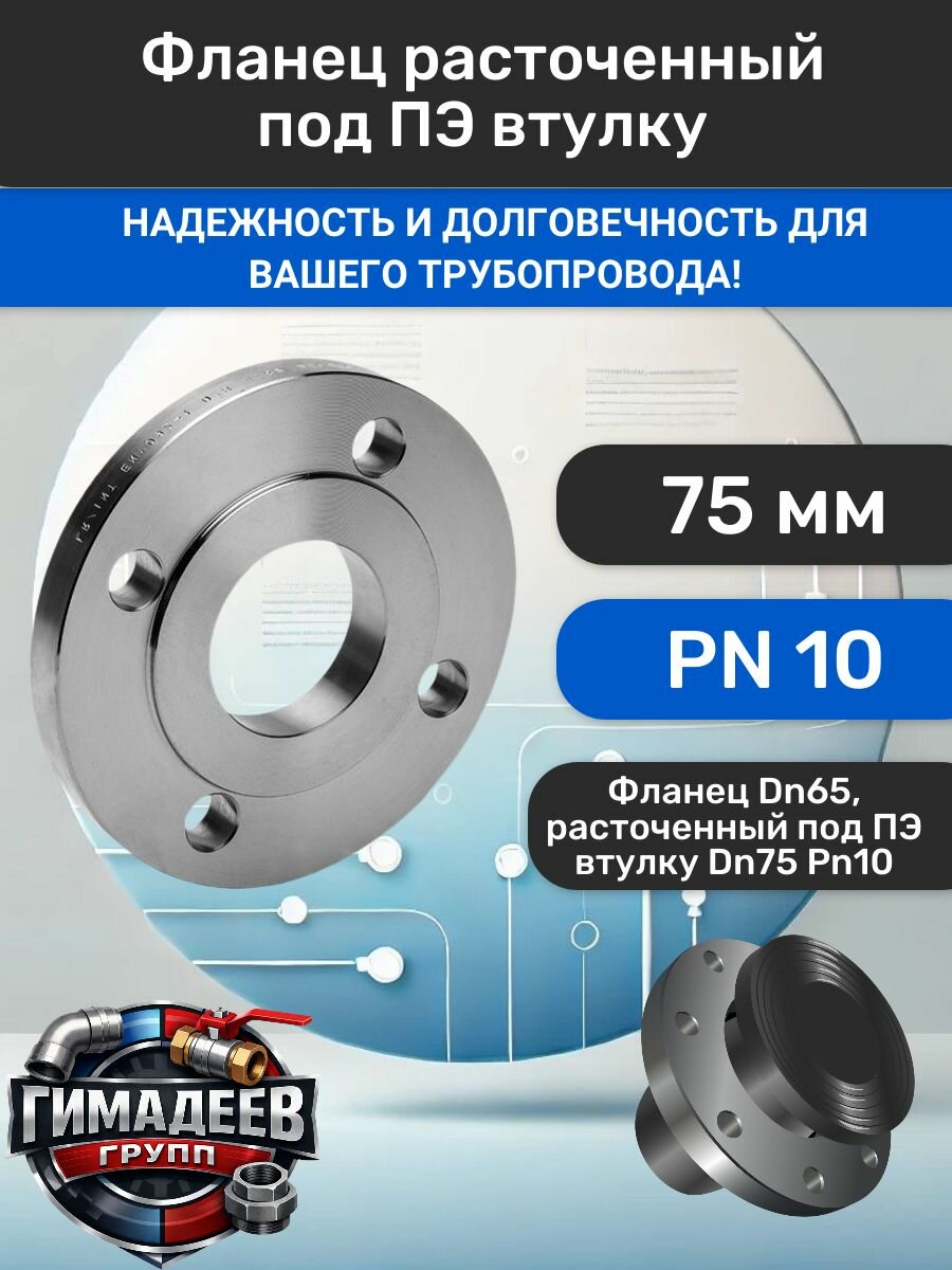 Фланец Dn65, расточенный под ПЭ втулку Dn75 Pn10