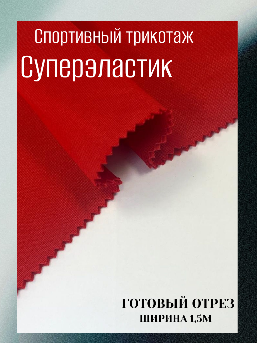 Ткань Суперэластик браш adidas. Состав:100% пэ. Цвет красный. Готовый отрез 3*1,5м.