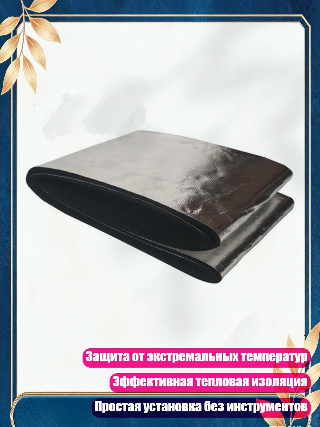 Термоизоляционный чехол для автомобильного аккумулятора