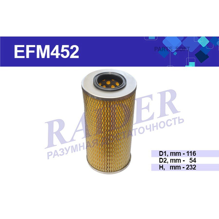 Фильтр масляный для а/м КАМАЗ 7405 Евро 1, 2 "RAIDER" RAIDER EFM452 | цена за 1 шт