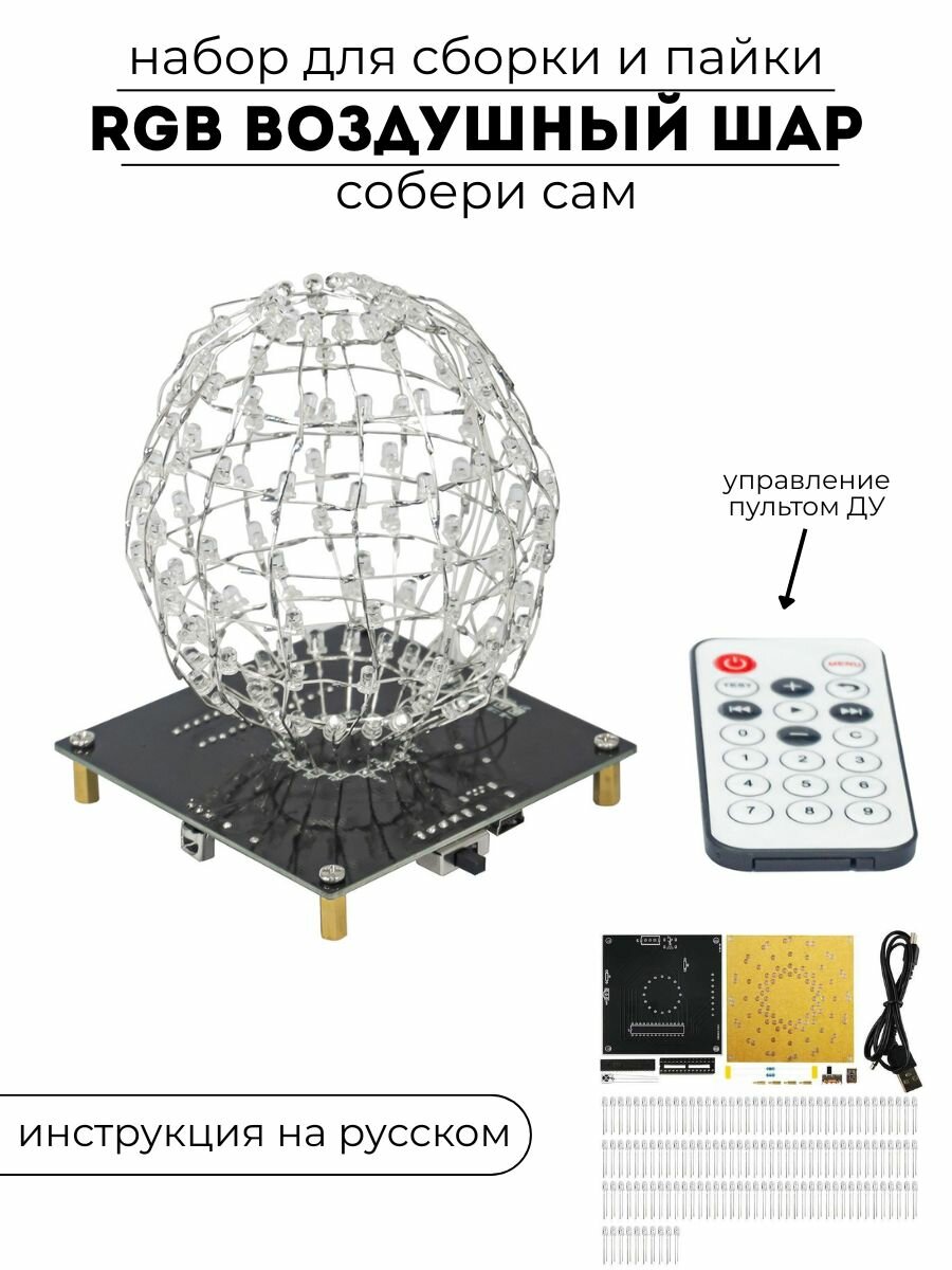 Набор для самостоятельной сборки и пайки (конструктор) "RGB воздушный шар с ПДУ" DC 5V (. У)