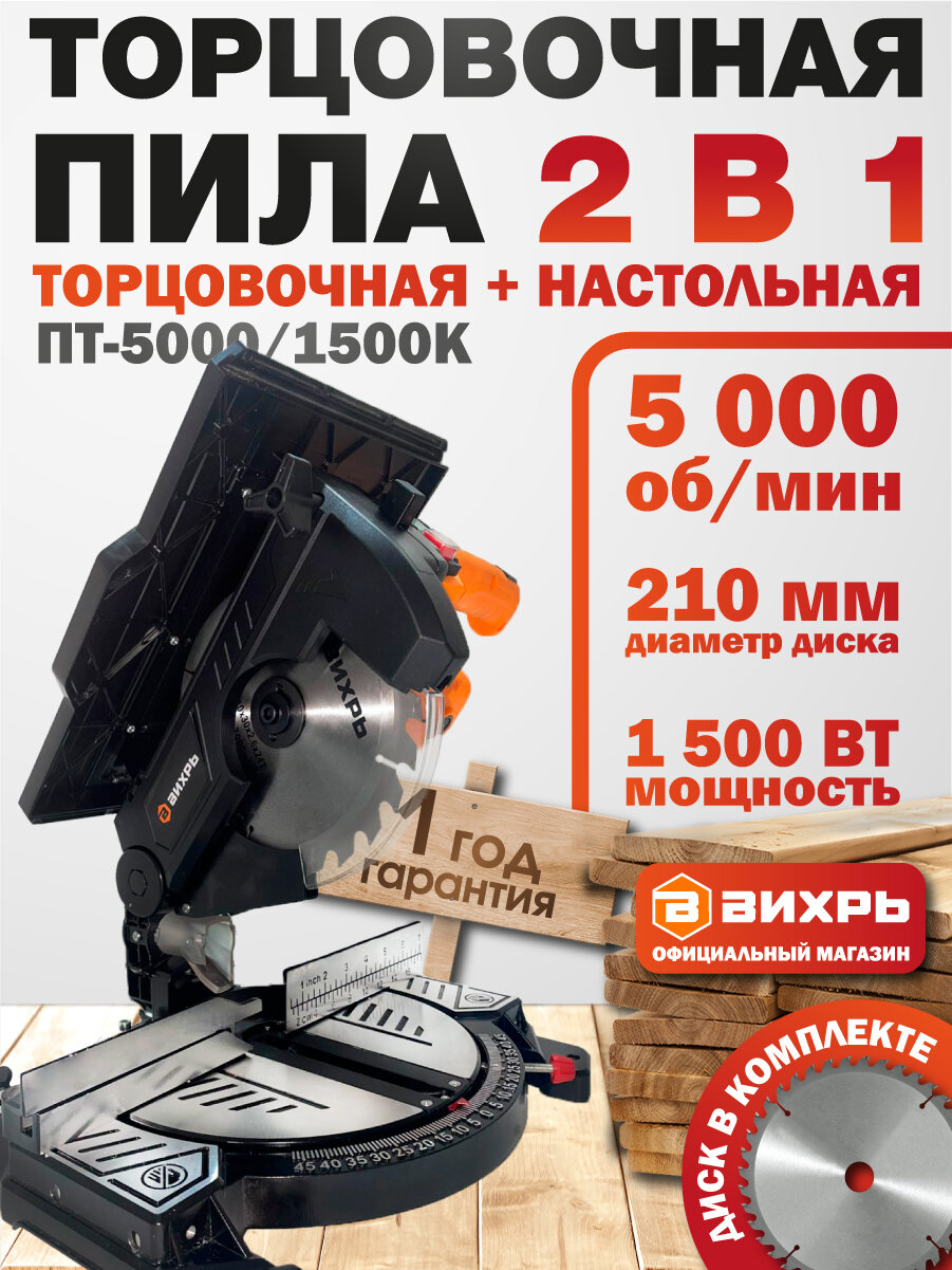 Торцовочная пила ПТ-5000/1500К Вихрь, 1500 Вт, диск 210 мм