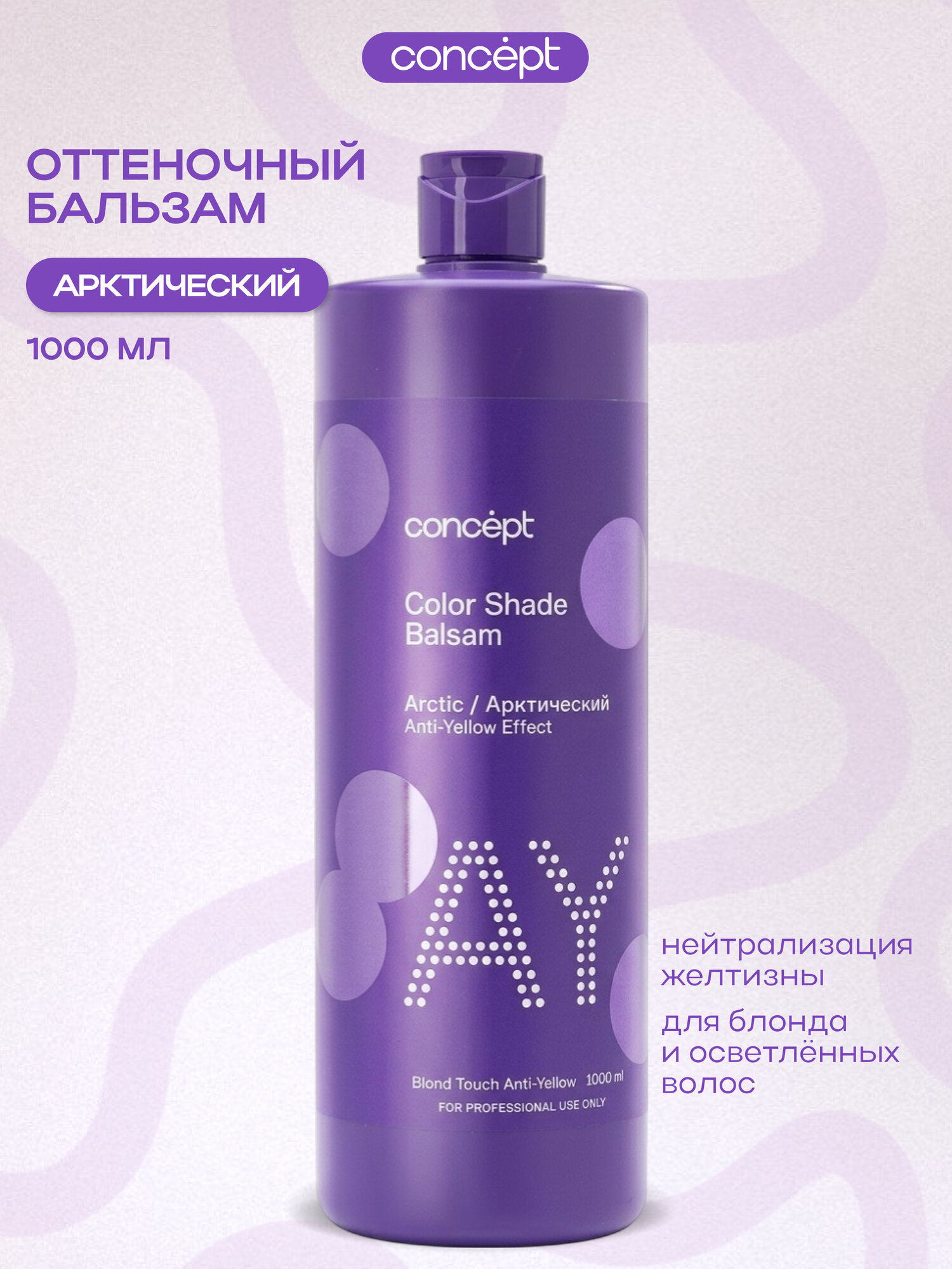 Оттеночный бальзам для волос Concept для нейтрализации желтизны цвет Арктический Блонд / для блонда и осветленных волос
