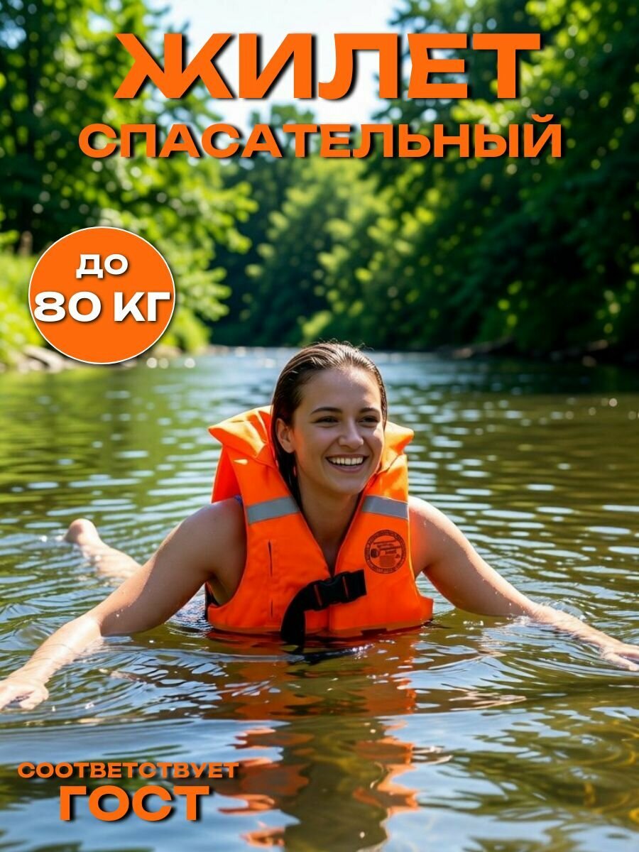 Спасательный жилет до 80 кг.