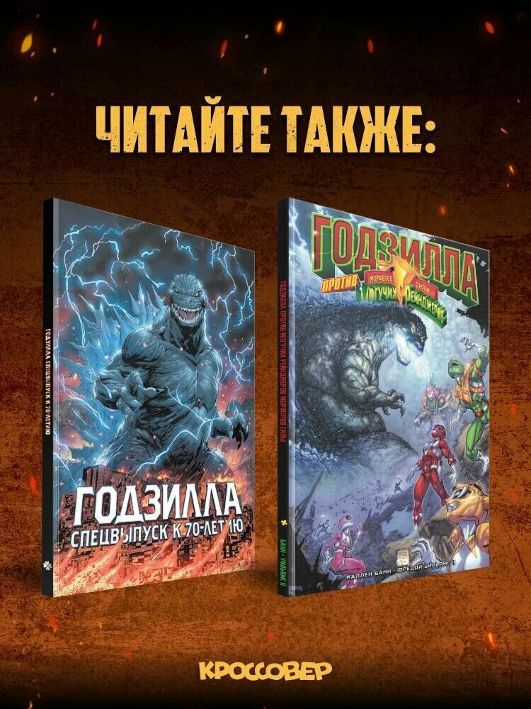 Банн К. Годзилла: Катаклизм — фото 1