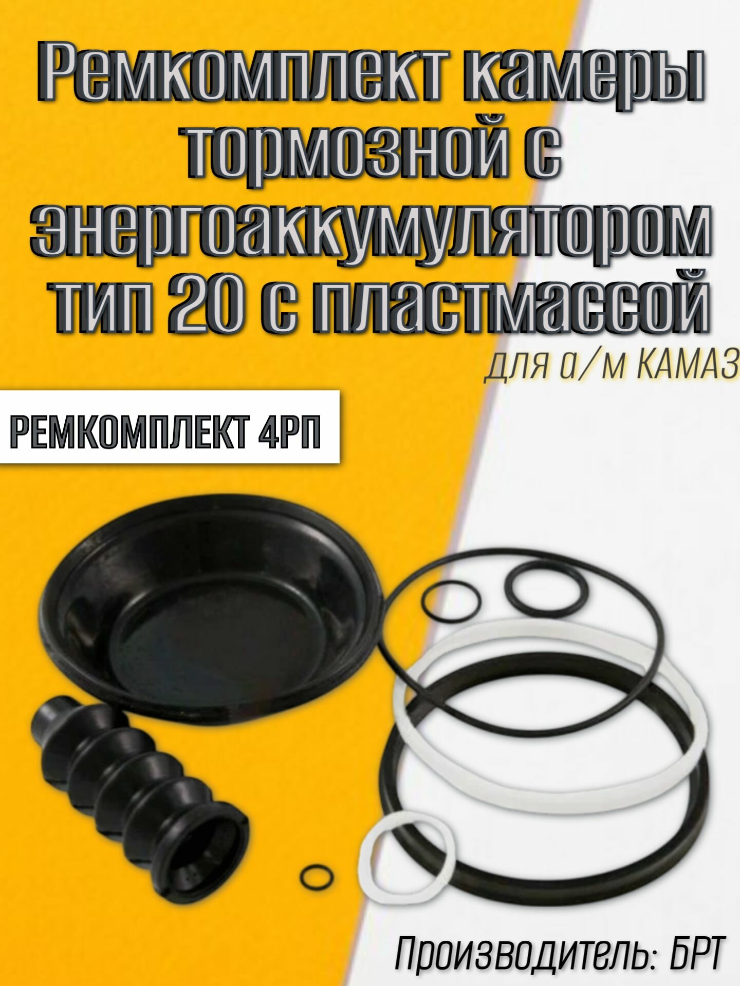 Ремкомплект камеры тормозной с энергоаккумулятором тип 20 с пластмассой (9 наим.) БРТ
