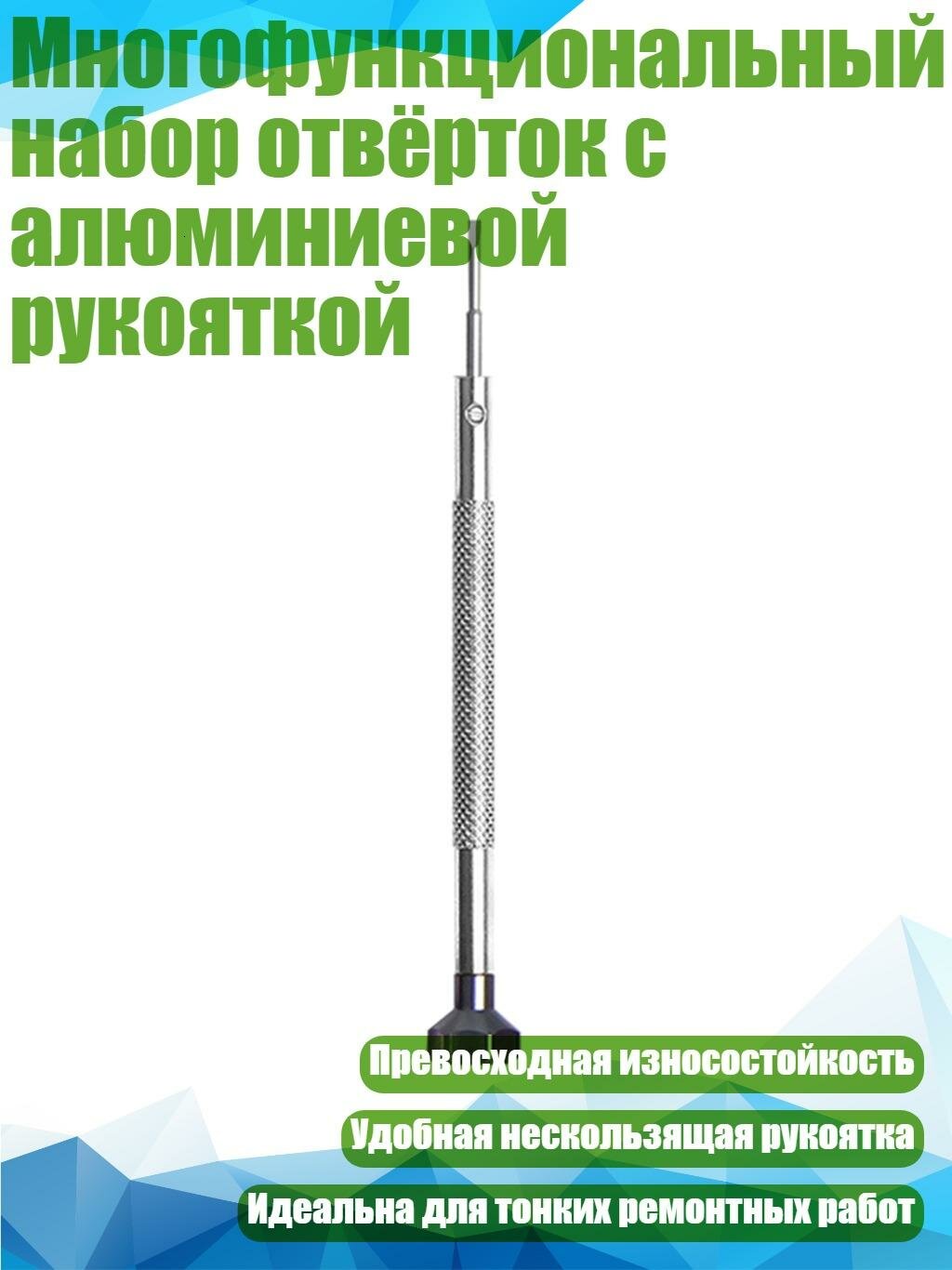 Многофункциональный набор отвёрток с алюминиевой рукояткой, Плоская головка диаметром 1,4 ММ