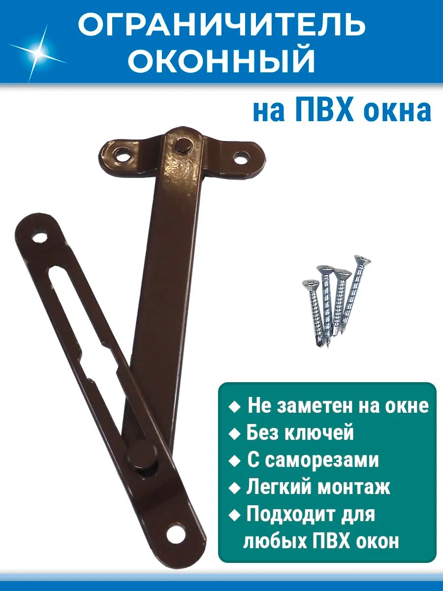 Ограничитель ПВХ окна фрамуги, скрытый коричневый