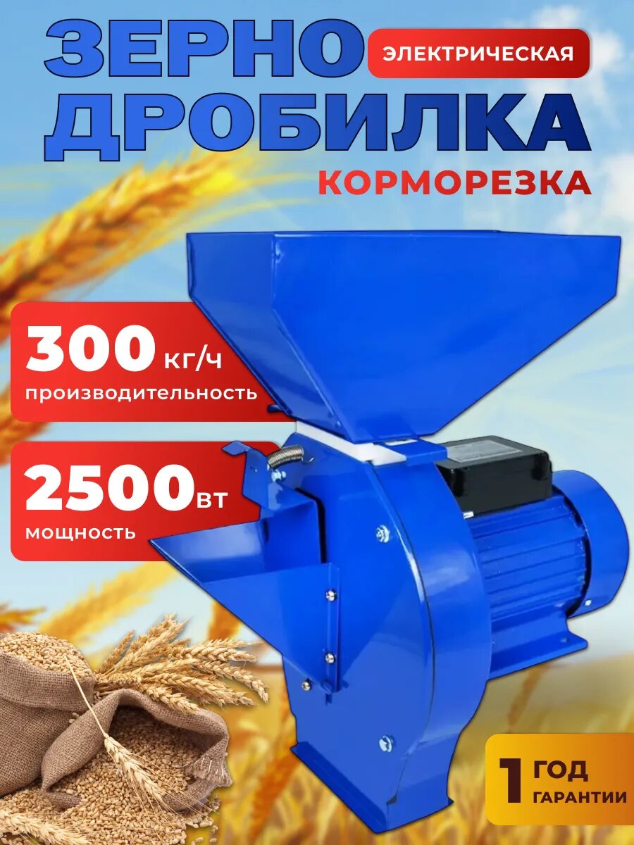 Зернодробилка электрическая 2500D, Корморезка в дом