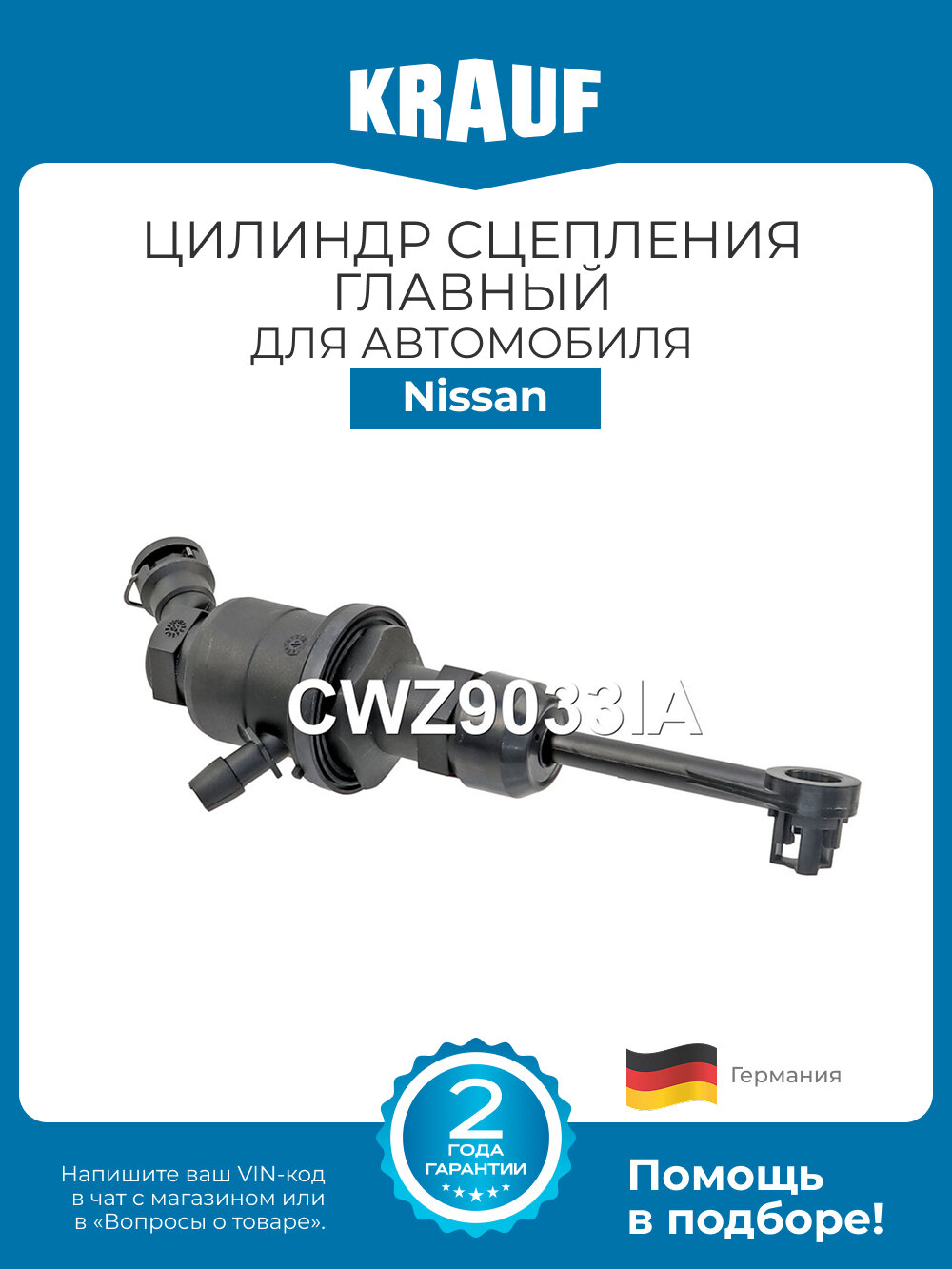 Цилиндр сцепления главный KRAUF CWZ9033IA для автомобиля Nissan Tiida