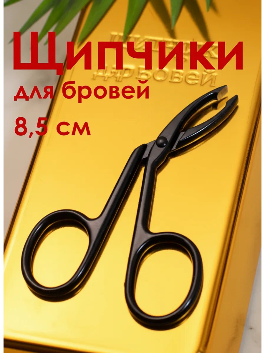 Щипчики пинцет-ножницы для бровей