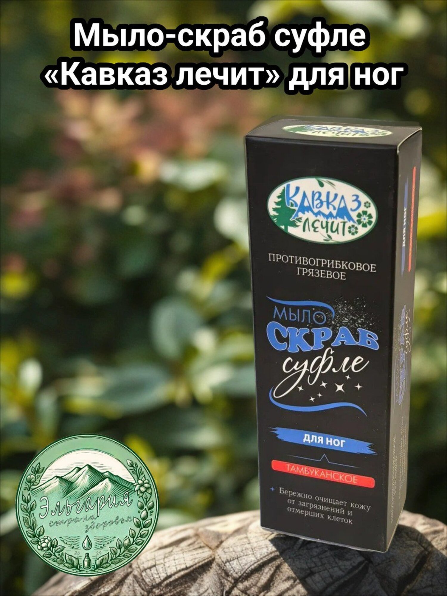 Мыло-скраб "Кавказ лечит", для ног, органическая косметика, 50мл
