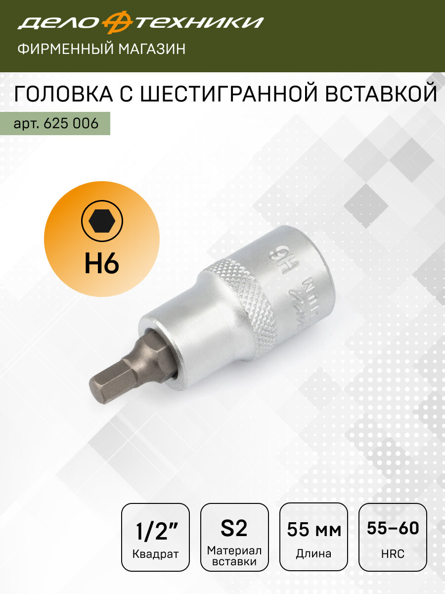 Головка со вставкой 1/2" шестигранной 6 мм, длина 55 мм, Дело Техники, 625006