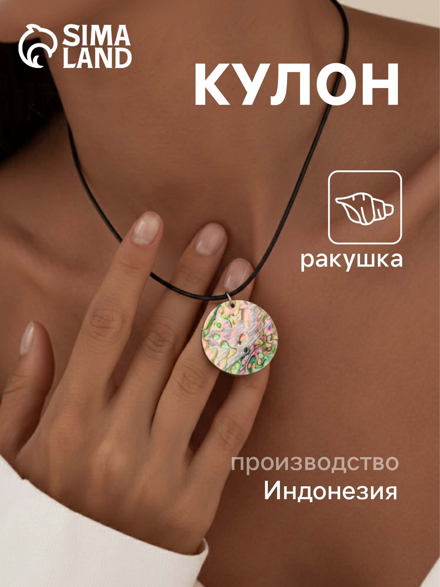Колье, ракушка