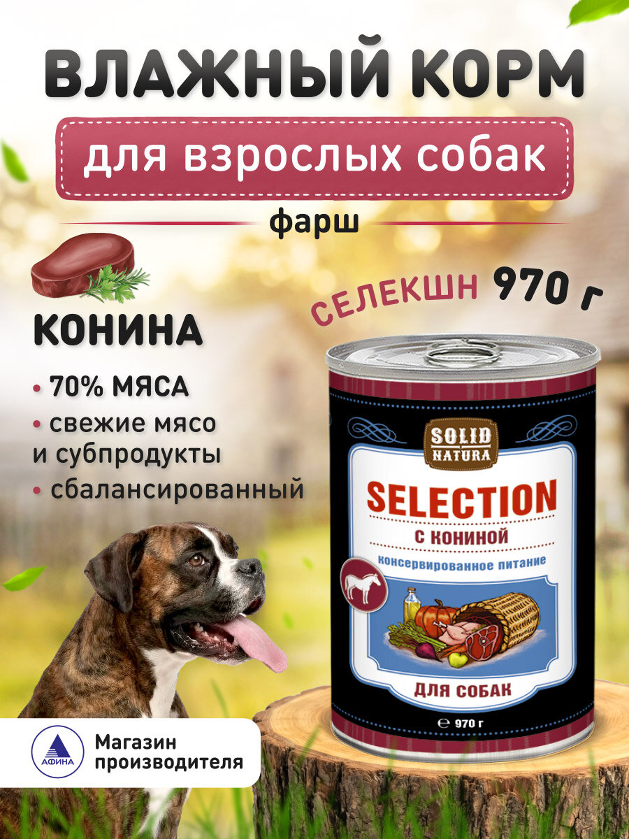 Влажный корм для собак Solid Natura Selection Конина, полнорационный 970 г