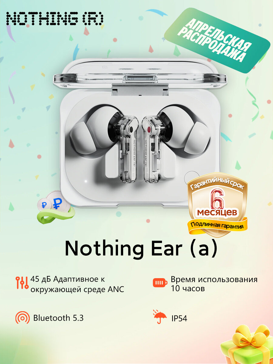 Наушники беспроводные шумоподавлением Nothing Ear (a), Белый