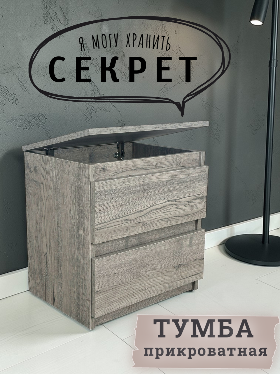 Тумба напольная прикроватная с 2 ящиками "Секрет" Дуб Нордик