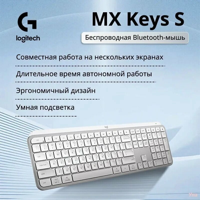 Клавиатура беспроводная MX Keys S, Английская раскладка, белый
