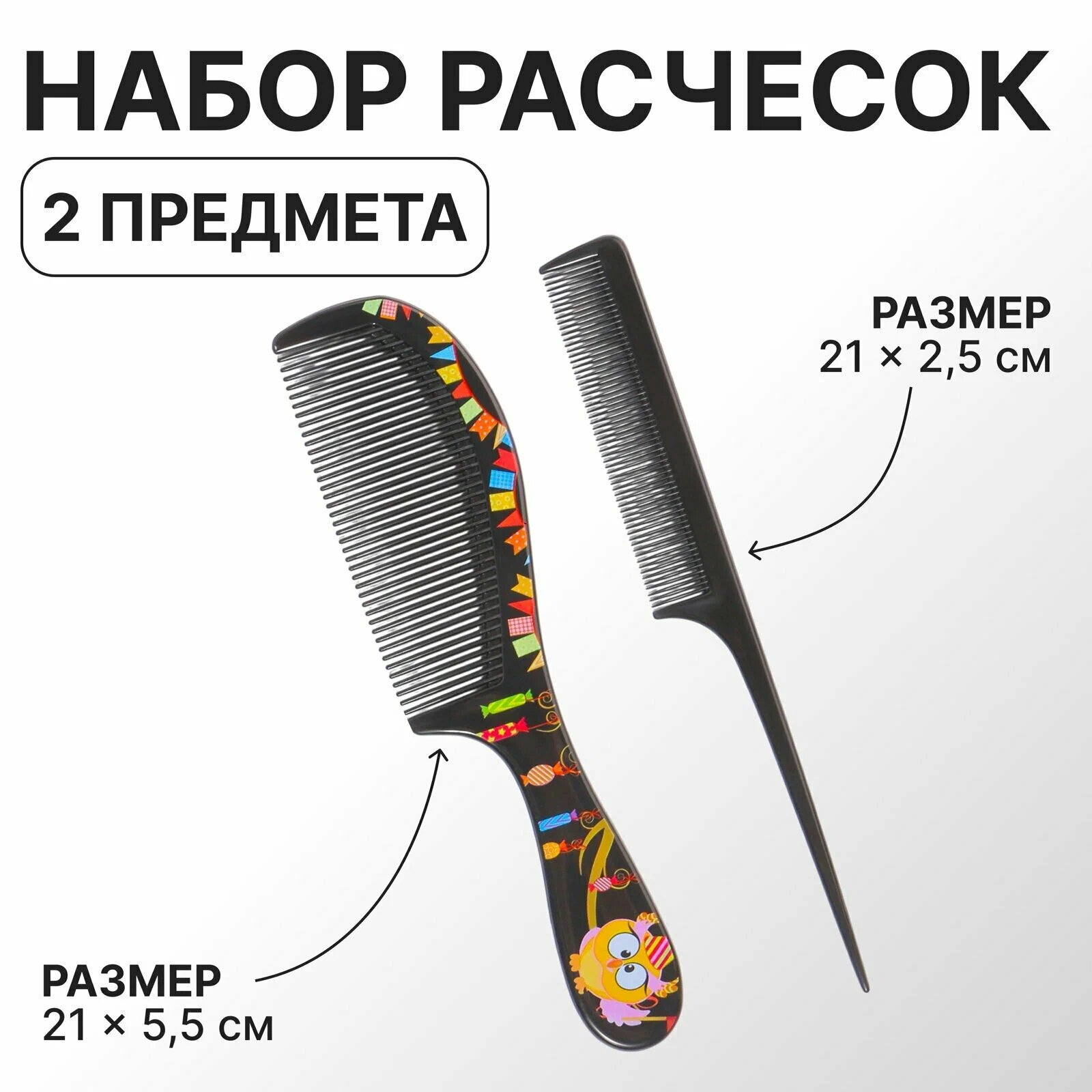 Набор расчёсок, 2 предмета, цвет чёрный, тип расчёски: с ручкой, 21 см