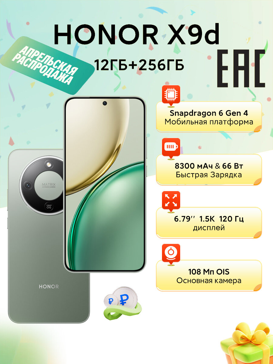 Смартфон HONOR X9d 12Гб/256Гб, 108 МП, 6.79" AMOLED экран, NFC, Qualcomm Snapdragon 6 Gen 4, Зеленый, EAC (Ростест)