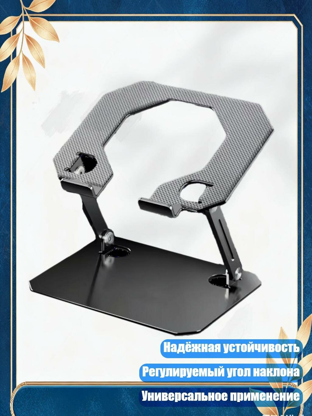 Регулируемая металлическая подставка для ноутбука и планшета, Для 12 дюймов