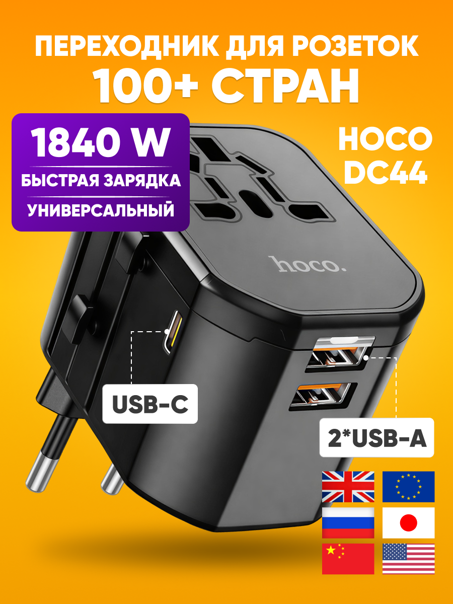Евро переходник на все виды розеток HOCO DC44, черный / Адаптер-переходник, сетевой адаптер на евро розетку