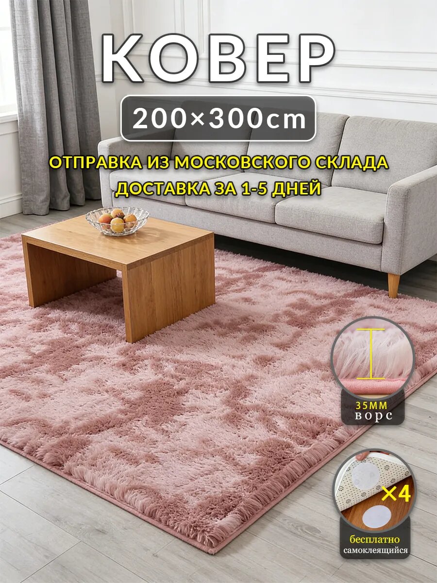 Пушистый ковёр 200х300 Розовый и Бордовый большой