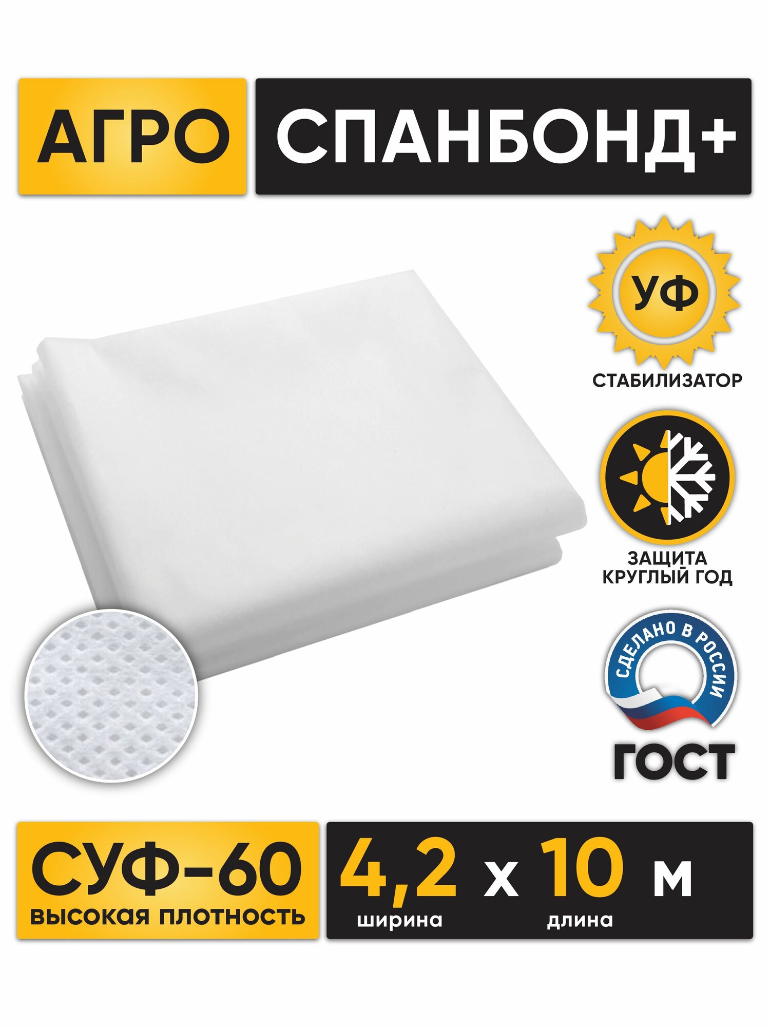 Укрывной материал Агро Спанбонд СУФ-60 (агроволокно) белый 4,2м х 10м