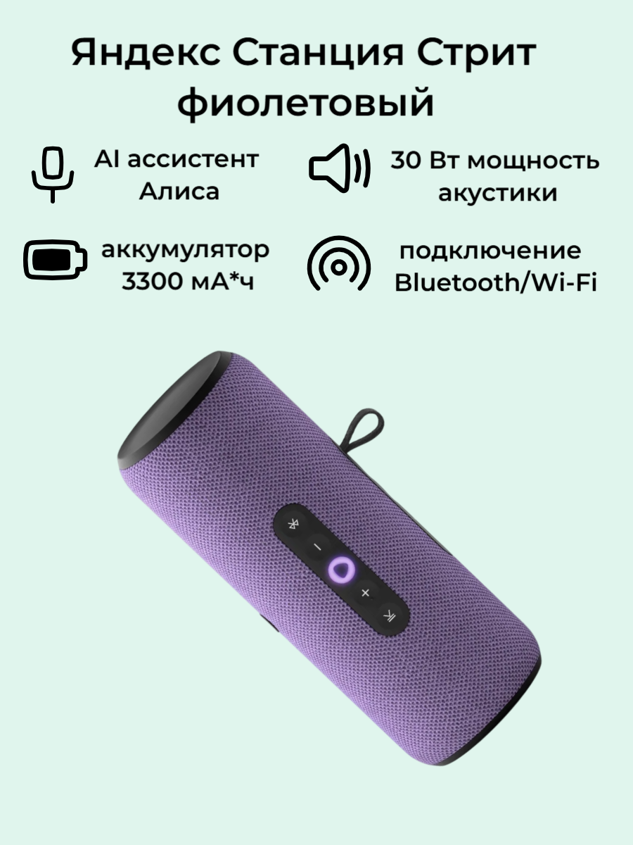 Колонка Яндекс Станция Стрит ; YNDX-00030 Фиолетовый