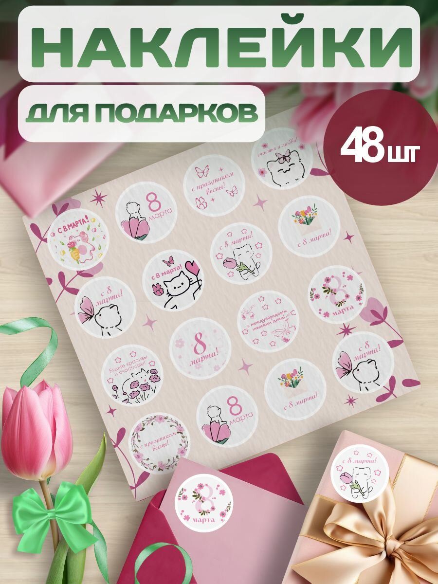 Наклейки круглые для подарков на упаковку на 8 марта