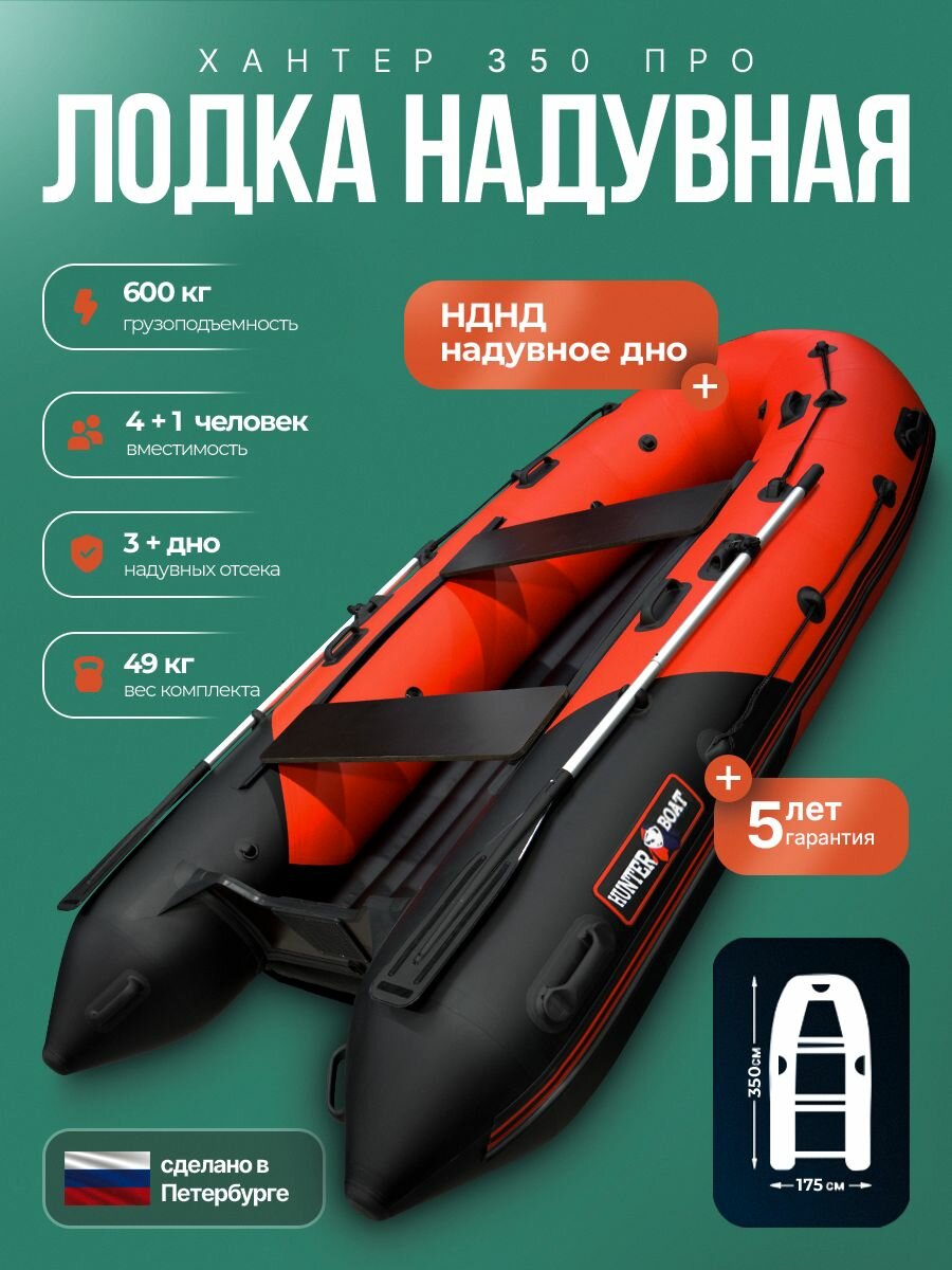 Лодка Хантер 350 про - красн/черный - Лодка ПВХ надувная, Hunterboat