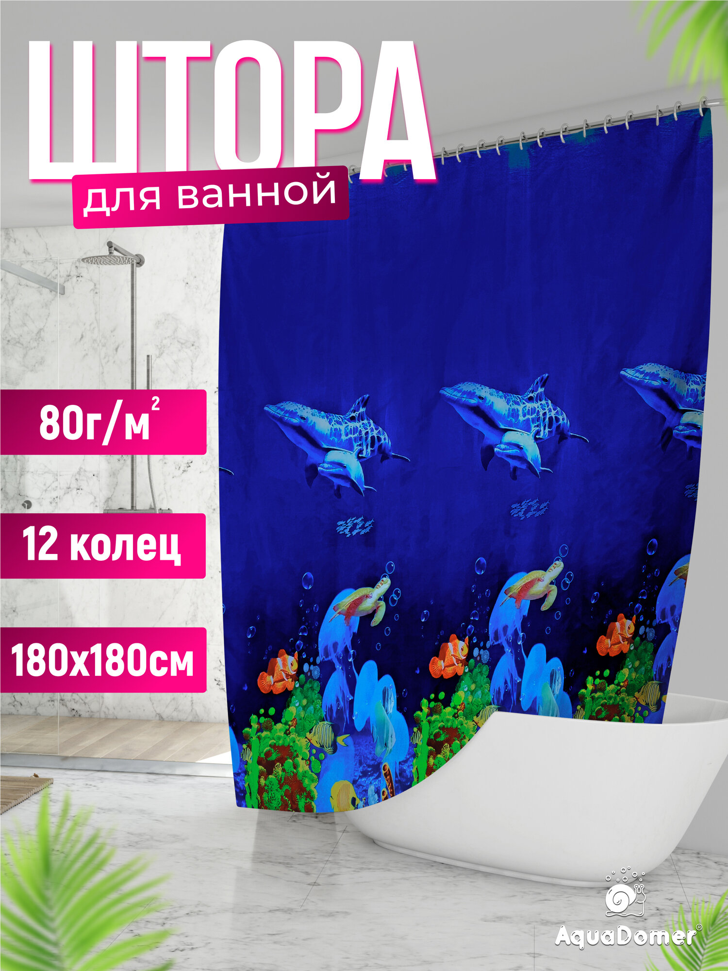 Штора для ванной тканевая 180х180 см AquaDomer / Шторка для ванной водоотталкивающая