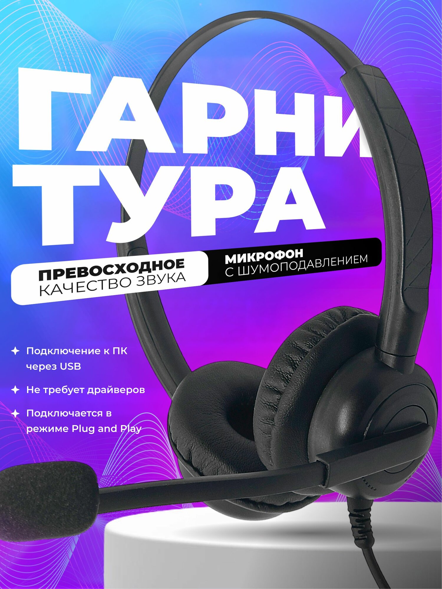 Гарнитура с микрофоном для компьютера JazzTel Note BNC USB-A Lite