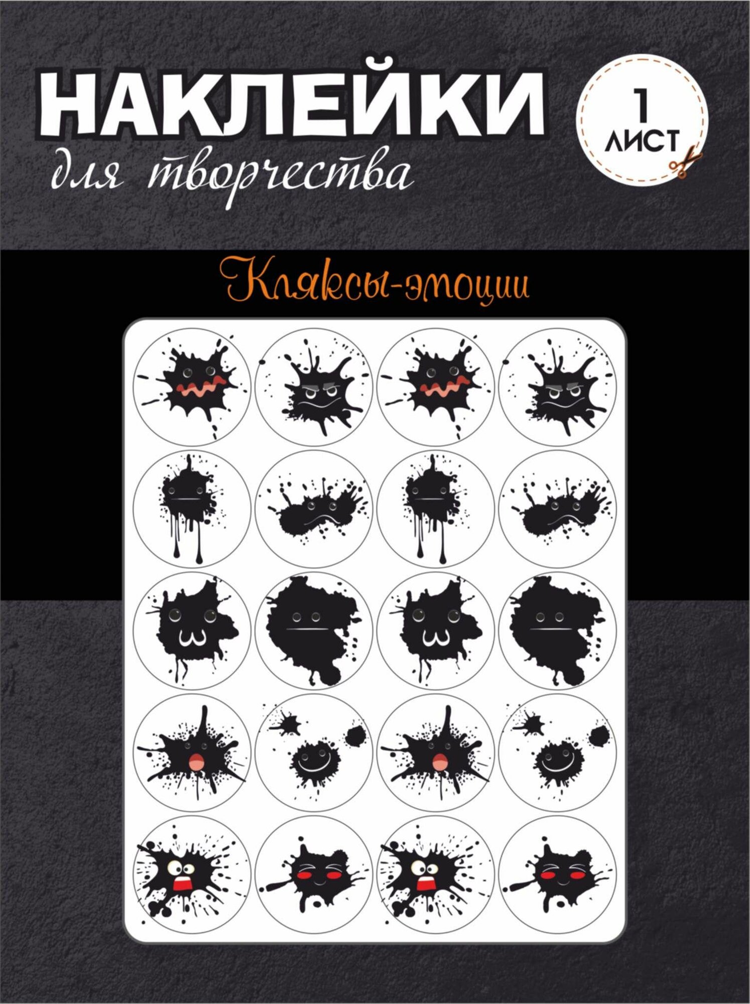 Набор наклеек RiForm "Кляксы эмоции", 1 лист по 20 наклеек, 30мм