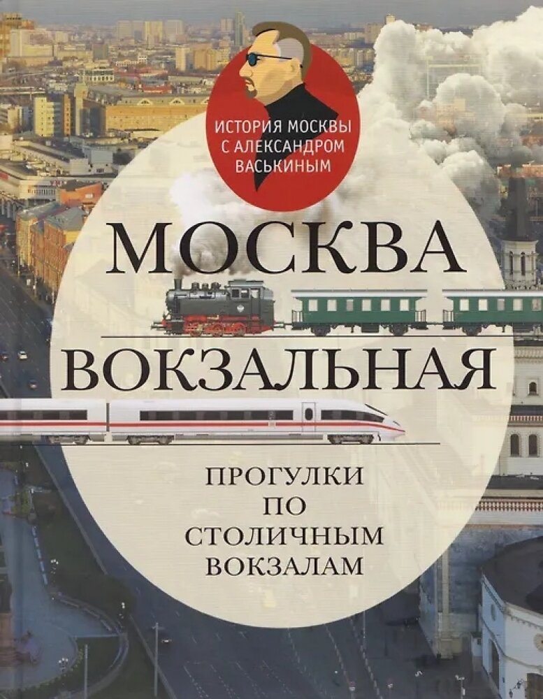 Москва вокзальная